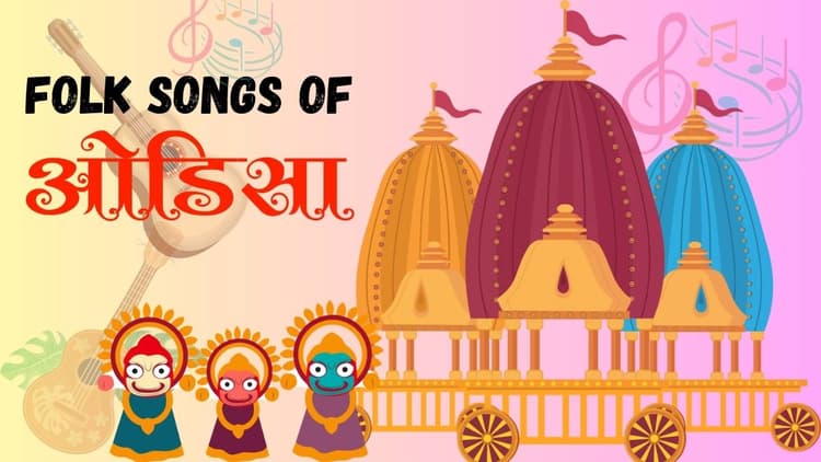 Odisha Folk Songs: Types, Cultural, List & More